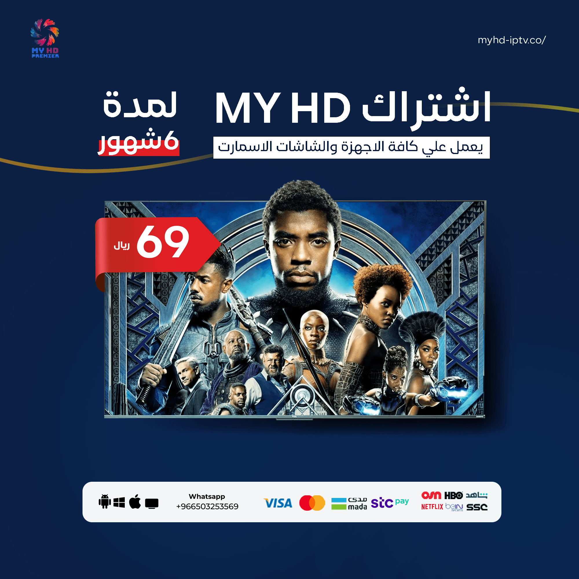 اشتراك MYHD IPTV ستة أشهر - MYHD IPTV
