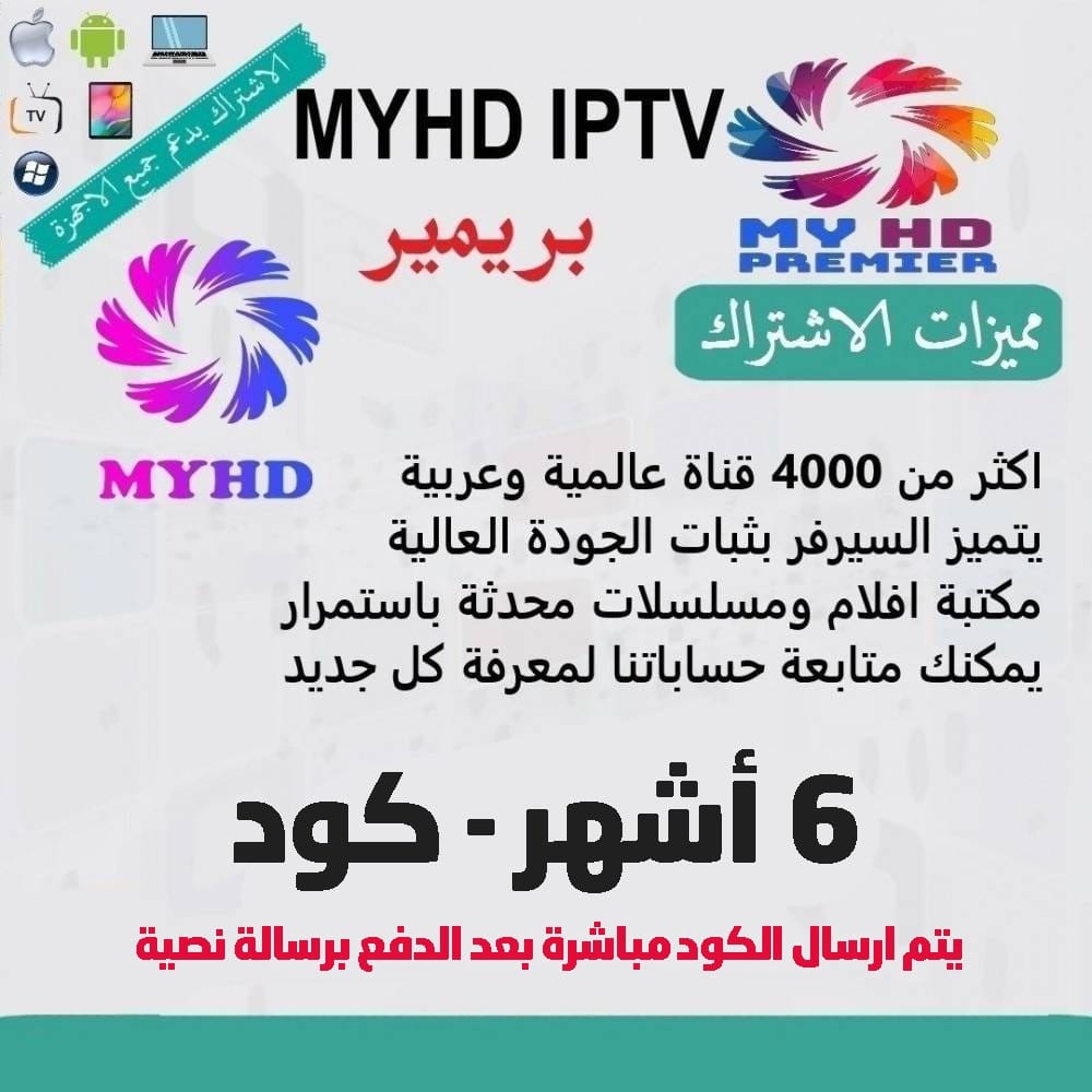 اشتراك MYHD IPTV ستة أشهر - MYHD IPTV